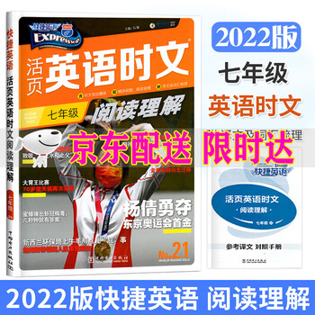 2021版英语时文阅读七年级 初中活页快捷英语时文阅读理解7年级21期上册下册 NO.21期 初一英 英语
