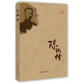 正版 陈诚传 9787503497339