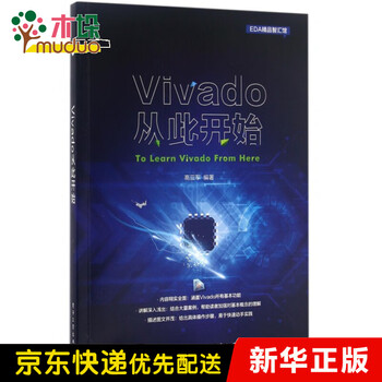 Vivado从此开始/EDA精品智汇馆