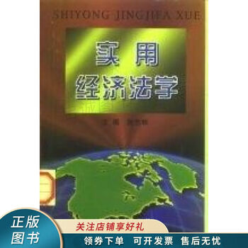 实用经济法学 张杰林