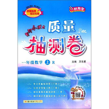 一年级上数学（R）/黄冈小状元质量抽测卷