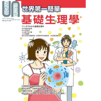 世界第一简单基础生理学 港台原版 田中越郎 世茂 医疗常识