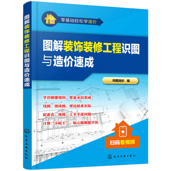 图解装饰装修工程识图与造价速成 零基础轻松学造价 建筑工程造价预算员入门大全书籍 建筑工程安装清单计