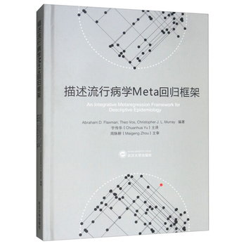 描述流行病学META回归框架 武汉大学出版社