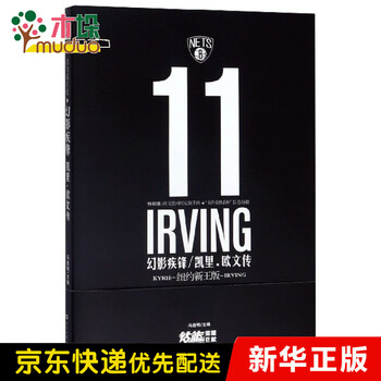 幻影疾锋(凯里·欧文传纽约新王版)