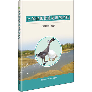 水禽健康养殖与疫病防控