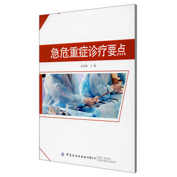 {正版新书}急危重症诊疗要点9787518077168