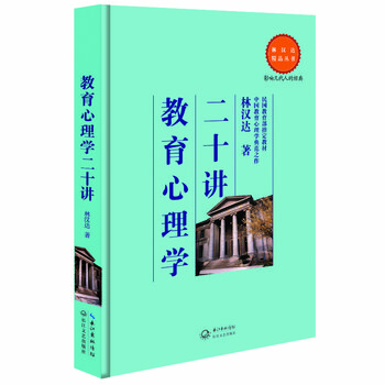 教育心理学二十讲 林汉达 长江文艺出版社