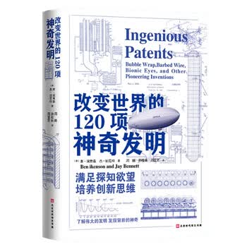 改变世界的120项神奇发明