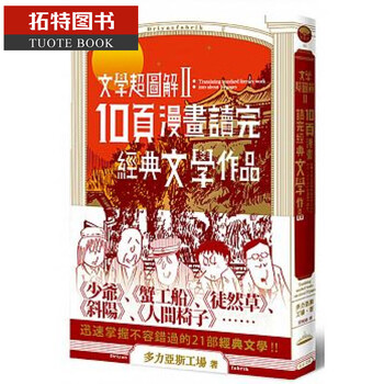 预售 文学超图解2：10页漫画读完经典文学作品 远足文化
