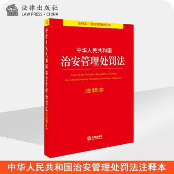 中华人民共和国治安管理处罚法注释本（第2版） 法律出版社