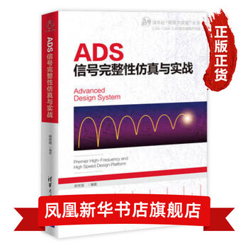 ADS信号完整性仿真与实战