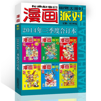 【自选1册】漫画派对杂志合订本漫画party卡通故事会幽默大派对 趣味搞笑小学生漫画书 2014年三季度（7-9月）合订本