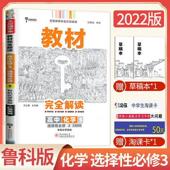 【新教材鲁科版】2022全新正版教材完全解读高中化学选择性必修3必修三 有机化学基础 高二同步资料