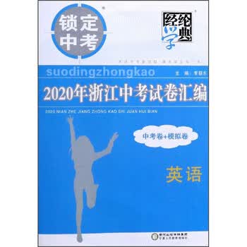 2020年浙江中考试卷汇编：英语