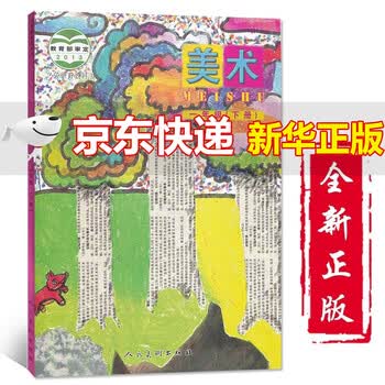 【全新正版】2022适用北京新课改人美版小学1一年级下册美术课本教材教科书人民美术出版社教科书北京1年级下册美术