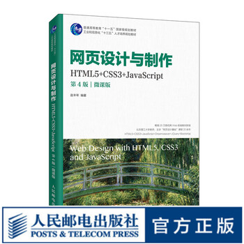 网页设计与制作（HTML5+CSS3+JavaScript）（第4版）（微课版）