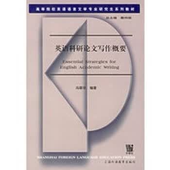 保证正版 英语科研论文写作概要 冯翠华 上海外语教育出版社 9787810805247