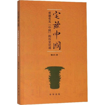 宅兹中国：重建有关“中国”的历史论述 中华书局出版 葛兆光