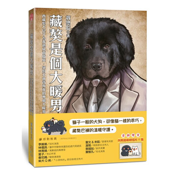 台版 藏獒是个大暖男 西藏獒犬儿子为我遮风雨挡死不会背叛我的专属大暖男饲养攻略知识