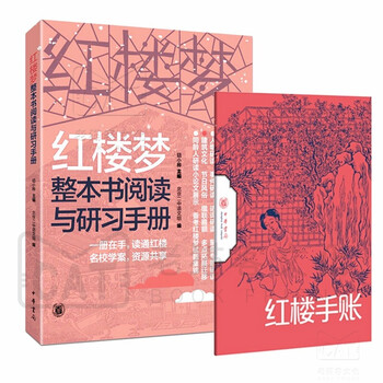 红楼梦整本书阅读与研习手册(全新）