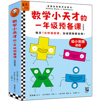 数学小天才的一年级预备课（全6册）每天7分钟漫画课，加减乘除都会做！知名数学家林群推荐！