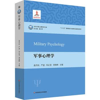 军事心理学
