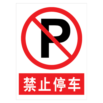 定制订做禁止标贴警示标示牌提示警告标志标识牌标语覆膜背胶贴纸TAP TAP04 禁止停车 60*40厘米 覆膜防水PP贴纸
