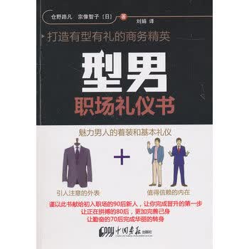 型职场礼仪书 [日]仓野路凡、[日