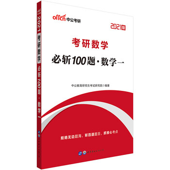 中公教育2021考研数学刷题库练习题：必斩100题（数学一）