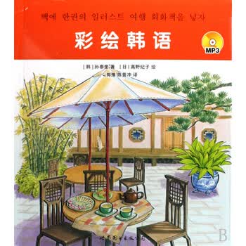 彩绘韩语(附光盘)