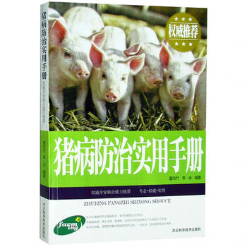猪病防治实用手册 图文本 猪疾病防疫治疗防治 传染性疾病 寄生虫病等 家禽畜牧养殖一本全养猪实用手册