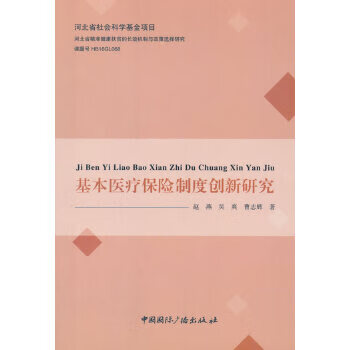 基本医疗保险制度创新研究