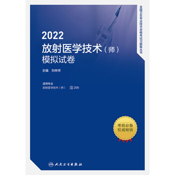 2022放射医学技术（师）模拟试卷