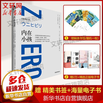【系列自选】零极限 乔维泰利修蓝博士 创造健康平静与财富的夏威夷疗法 全新修订本 毕淑敏张德芬倾情推介 社科心理学疗愈治愈心灵书籍 内在小孩 定价 59