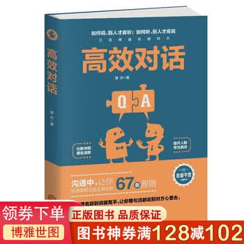 高效对话 如何说别人才肯听 口才训练与沟通技巧书籍说话技巧的书人际交往 社交职场谈判演讲