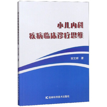 小儿内科疾病临床诊疗思维