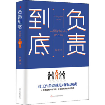 负责到底(钻石版)