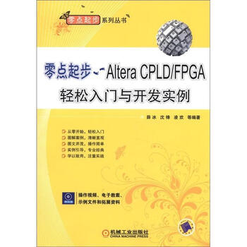 零点起步Altera CPLDFPGA轻松入门 薛冰