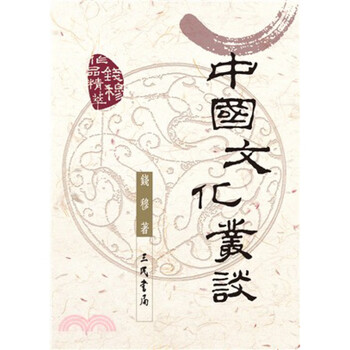 预售 中国文化丛谈 三民