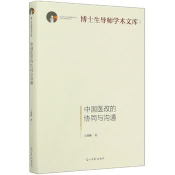 中国医改的协同与沟通/博士生导师学术文库