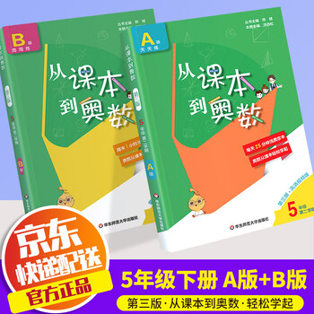 【上下册可选】从课本到奥数AB版五年级第一学期+第二学期小学5年级奥数思维训练举一反三练习题奥数竞赛专项复习辅导书 五年级第二学期 A版+B版