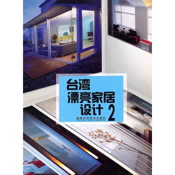 漂亮家居设计2【正版图书】