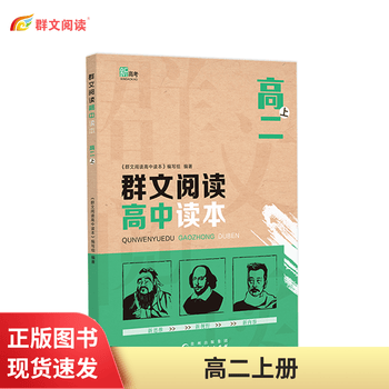 群文阅读高中读本 高一 高二 高三三上\x0a下册语文阅读理解技能专项训练真题练习同步教辅教材  新高考系列 高二上