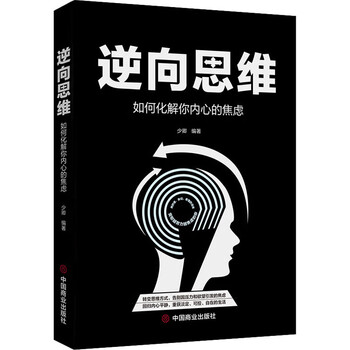 逆向思维 如何化解你内心的焦虑