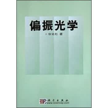 偏振光学 【正版书】
