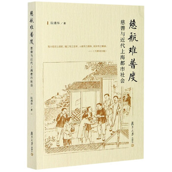 慈航难普度(慈善与近代上海都市社会)