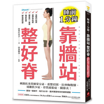 现货台版 睡前1分钟 靠墙站整好脊强一个动作刺激抗老荷尔蒙分泌远离肌少症骨质疏松症关节
