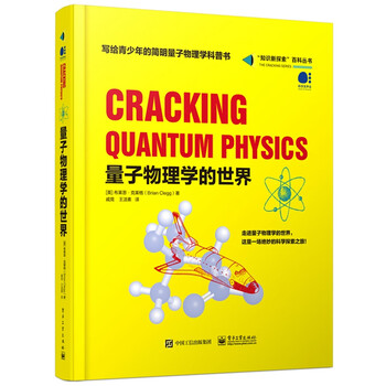 正版 量子物理学的世界（精装）9787121388552