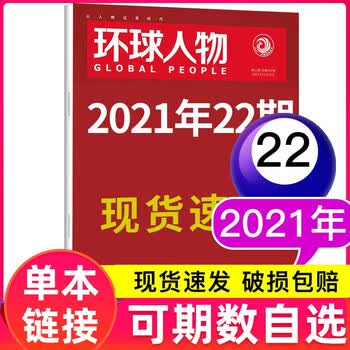 环球人物杂志2022年5月第10期总469期 （2022年/2021年1-24期可选）热点人物时事政治中国新闻资讯非2022过期刊单本 2021年11月下第22期